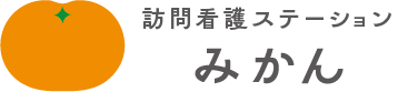訪問看護ステーションみかん